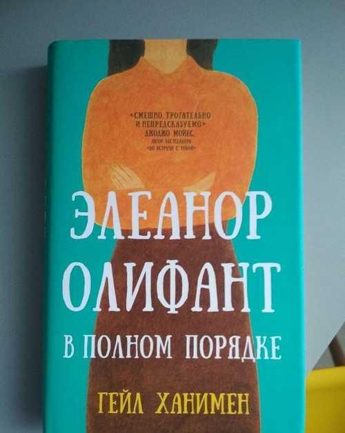 Книга "Элеанор Олифант в полном порядке" Г Ханимен