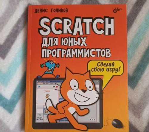 Scratch для юных программистов