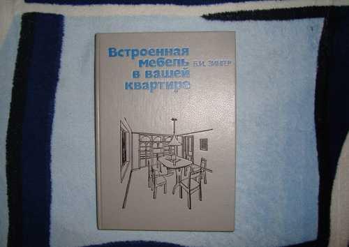 Встроенная мебель в вашей квартире. Б. И. Зингер