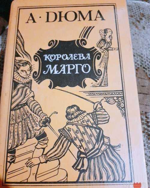 Книга " А.Дюма. Королева Марго. " Есть разные книг