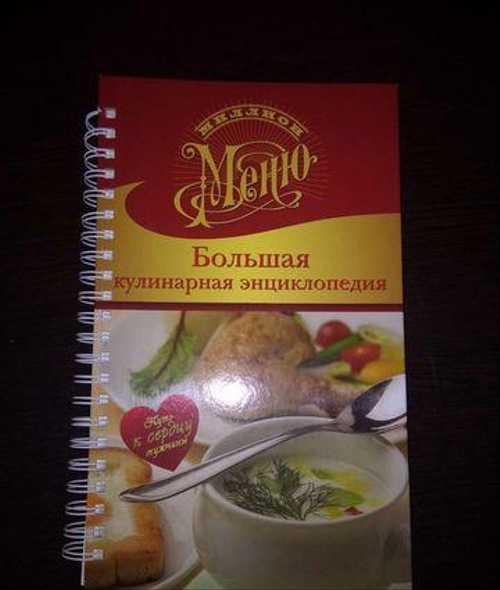 Большая кулинарная энциклопедия