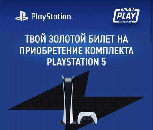 Промокод на покупку Playstation 5 в эльдорадо