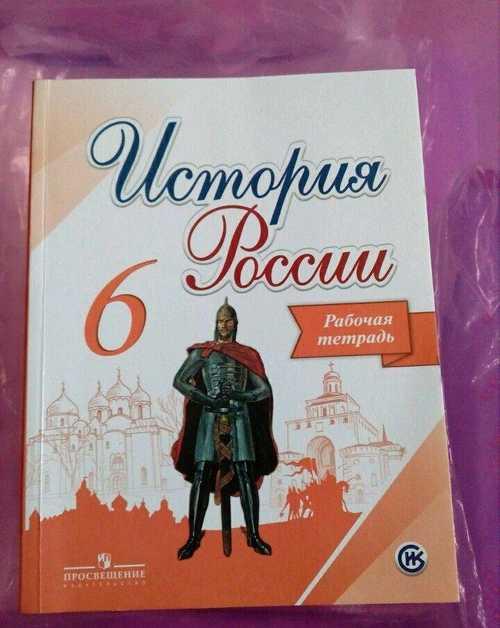 Рабочая тетрадь История России 6класс