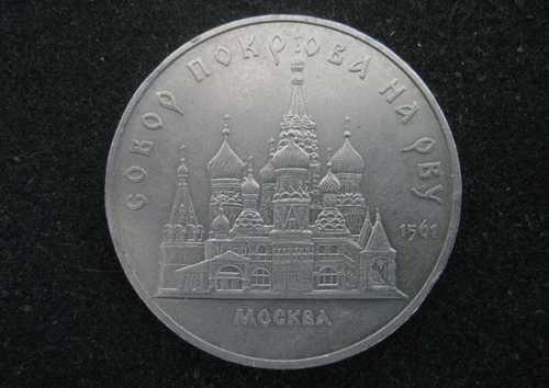 Монета юбилейная СССР 1989 год. Собор Покрова
