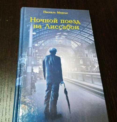 Ночной поезд на Лиссабон. Паскаль Мерсье