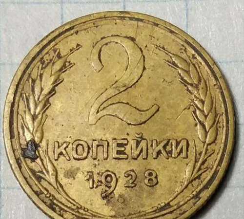 2 копейки 1928 года