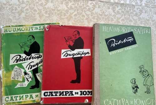 Книги Сатира и юмор Эстонской сср