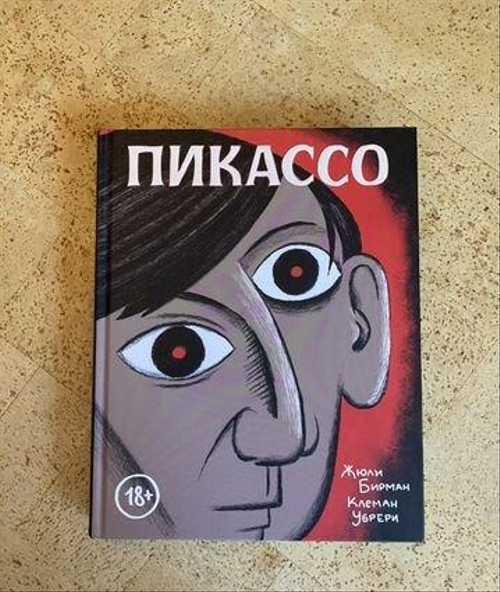 Пикассо: графический роман
