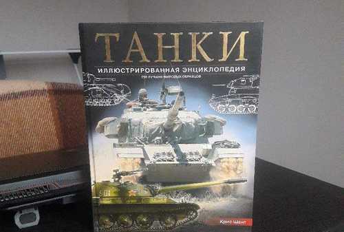 Книга Танки Энциклопедия