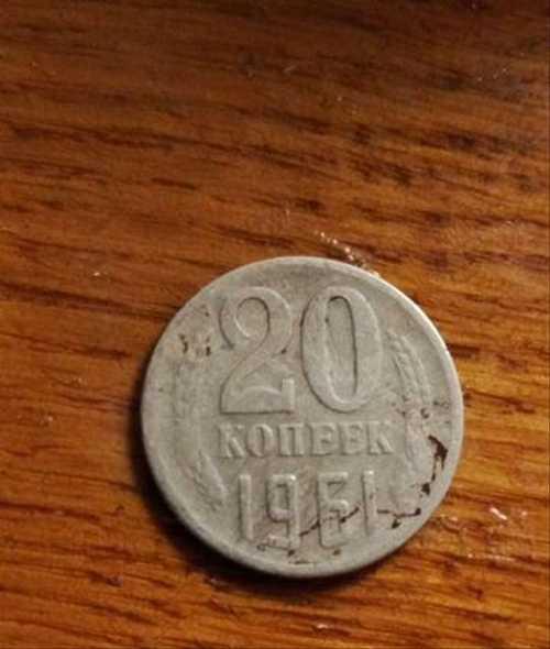 Двадцать копеек 1961г