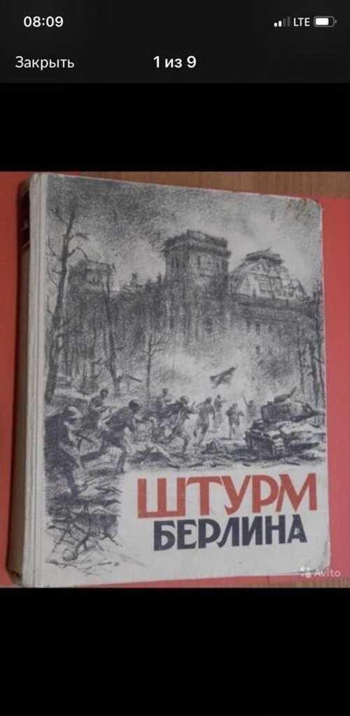 Книга Штурм Берлина 1948 оригинал