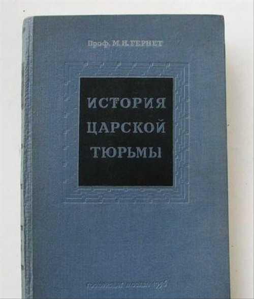Гернет М. История царской тюрьмы. (1956,том 5)