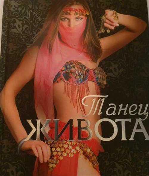 Книга Танец живота