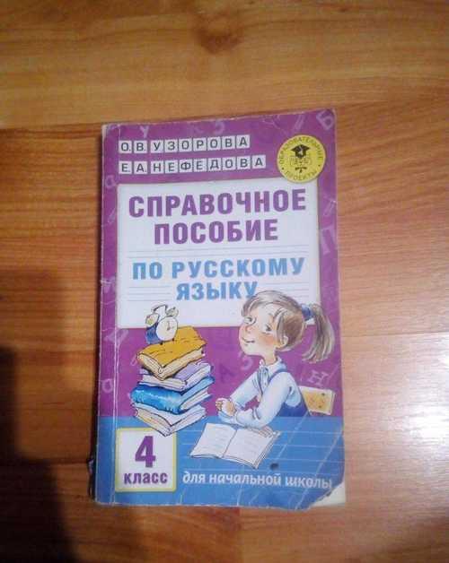 Справочное пособие узорова 4 класс