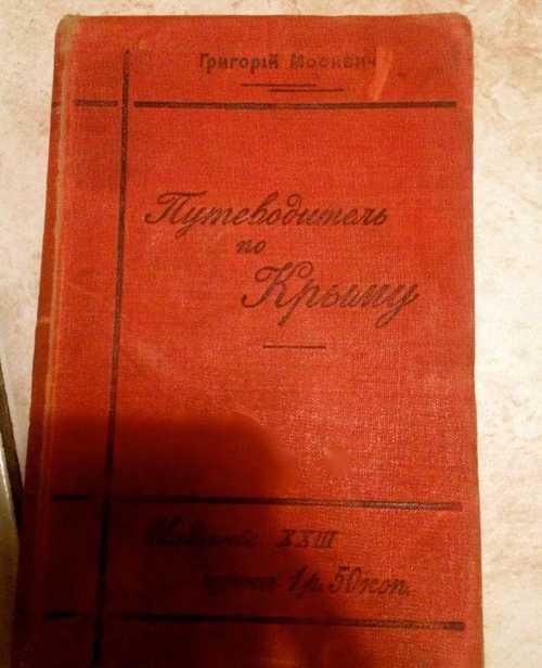 Г. Москвич Путеводитель по Крыму
