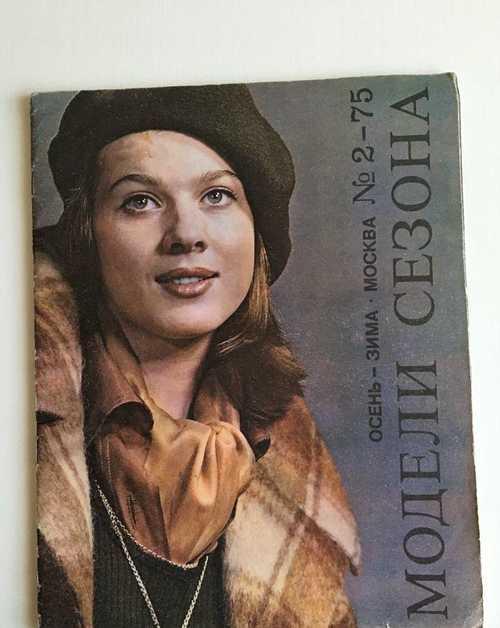 Журнал мод "Модели сезона" осень-зима № 2 /1975г