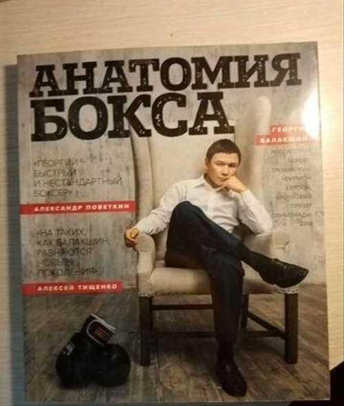 Книга "Анатомия Бокса"