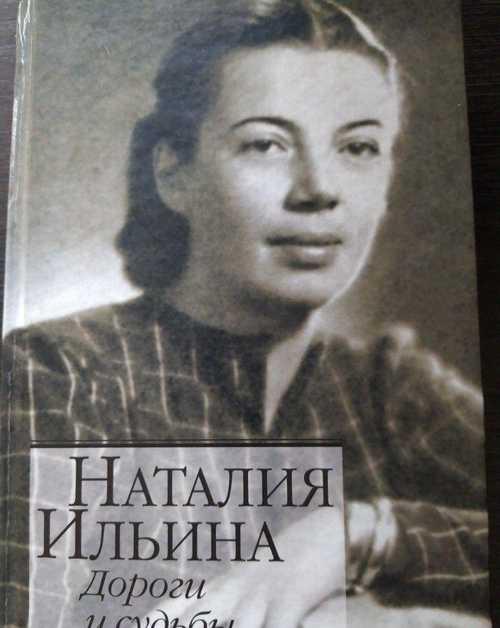 Наталия Ильина