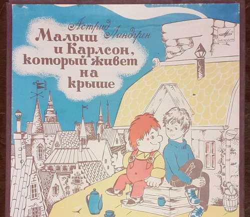 Грампластинки Малыш и Карлсон который живёт на кры