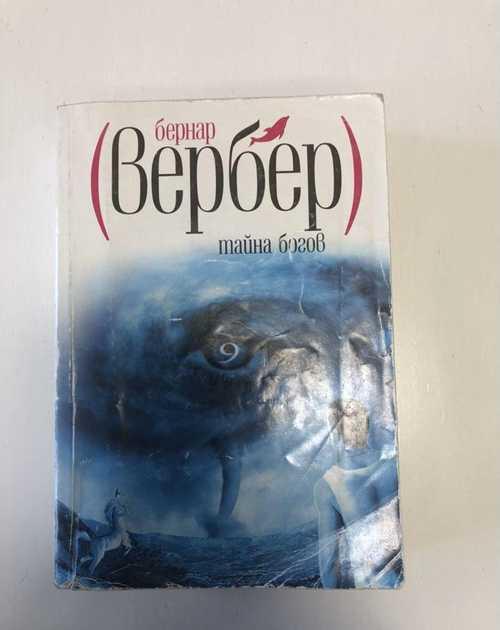 Книга Б. Вербер «Тайна богов»