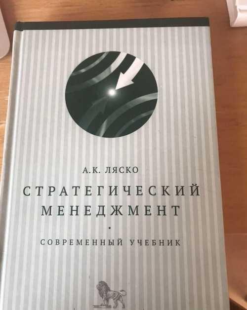 Стратегический менеджмент. Ляско