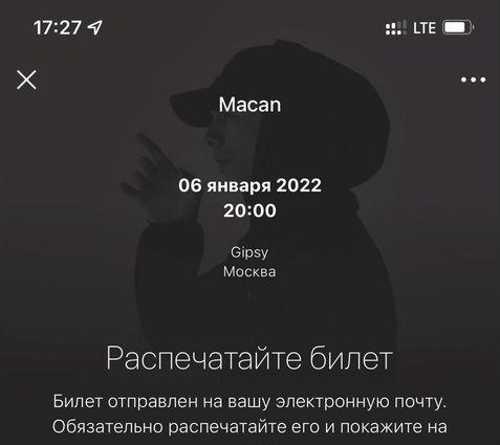 Билет на концерт macan gipsy 6 января 20:00