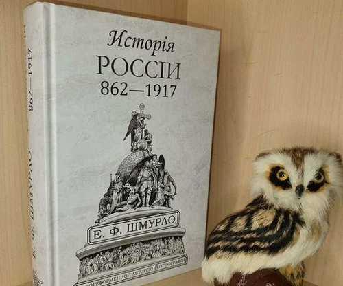 Шмурло Е. Ф. История России 862-1917. Н. Новгород
