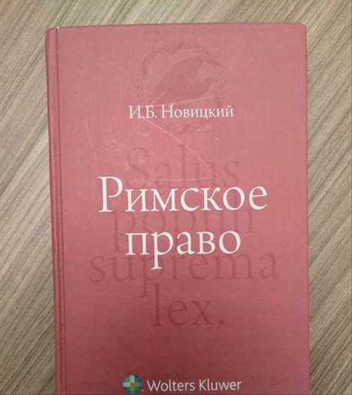 Т г право. Римское право книга.