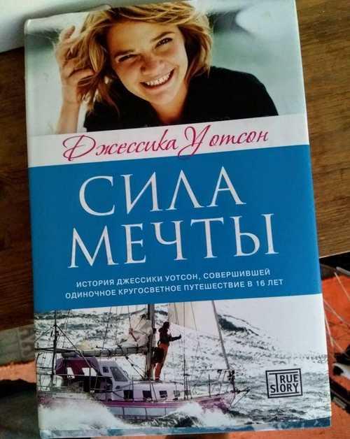 Сила мечты. Сила мечты Джессика Уотсон.