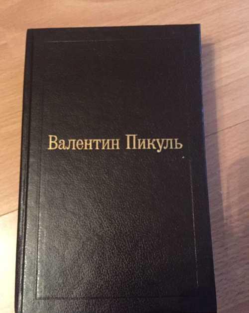 Валентин Пикуль. Собрание сочинений в 20 томах