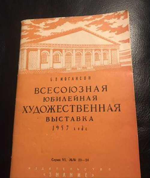 Иогансон Б.В.Всесоюзная худож.выставка 1957г