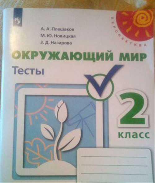 Окружающий мир 2 класс тесты Плешаков