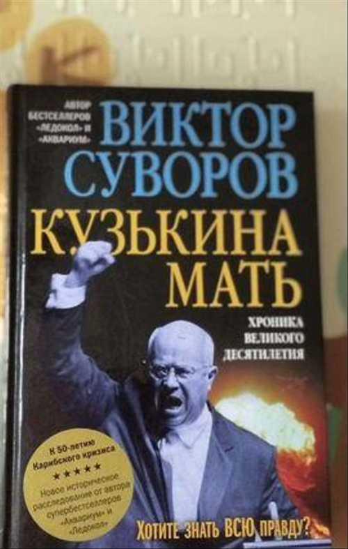 Виктор Суворов Кузькина мать