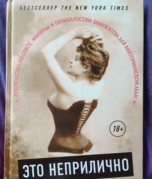 «Это неприлично» книга