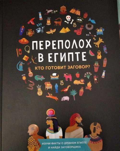 Книга-квест " Переполох в Египте"