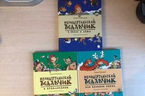 Лучано Мальмузи, серия книг «неандертальский мальч