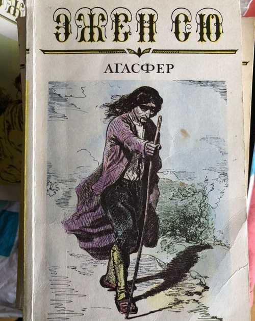 Книга Эжен Сю - «Агасфер»