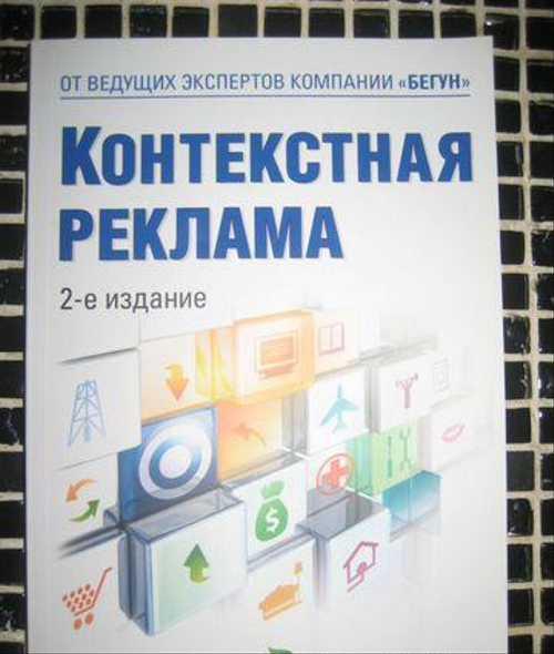 Книга контекст. Контекстная реклама книга. Учебник по контекстной рекламе. Книги по контексту. Книга контекстная реклама основы секреты трюки.