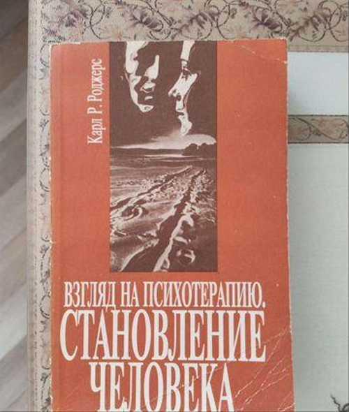 К. Роджерс, взгляд на психотерапию, становление че