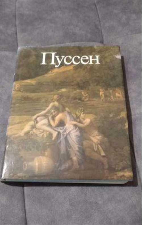 Книга Пуссен Ю. Золотов