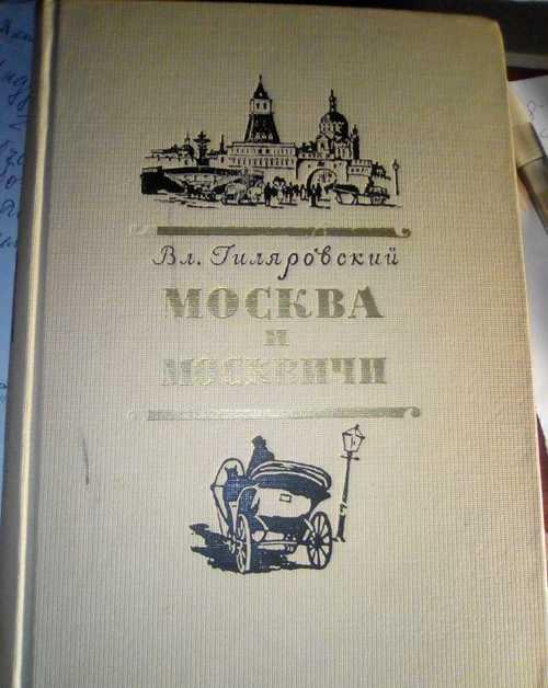 Вл.Гиляровский 'Москва и москвичи"