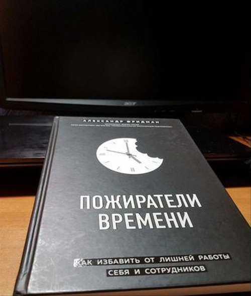 Книга Пожиратели времени Александр Фридман