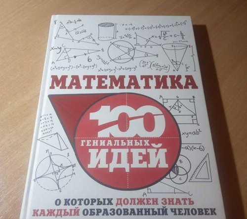 Книга "Математика" 100 гениальных идей