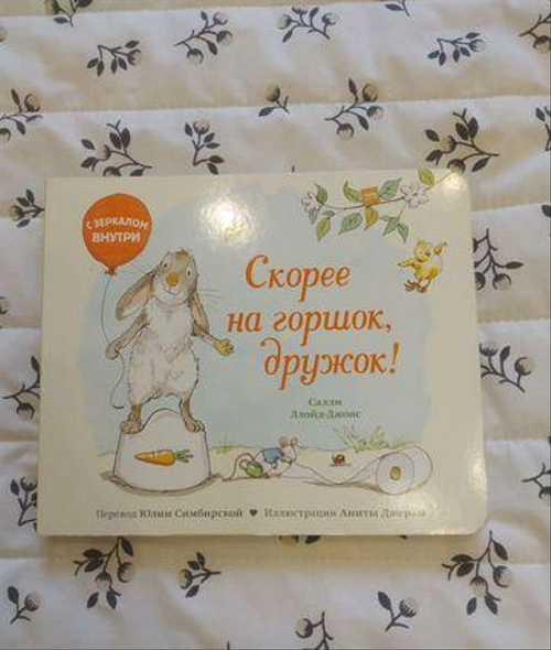 Книга "Скорее на горшок, дружок"