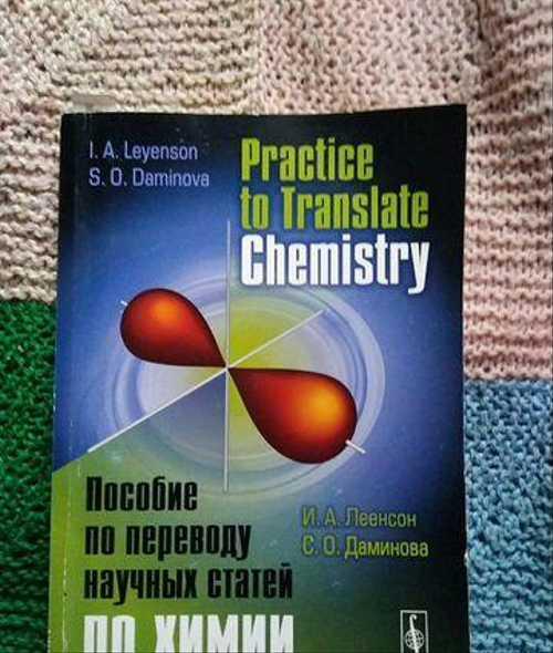 Леенсон Даминова пособие по переводу