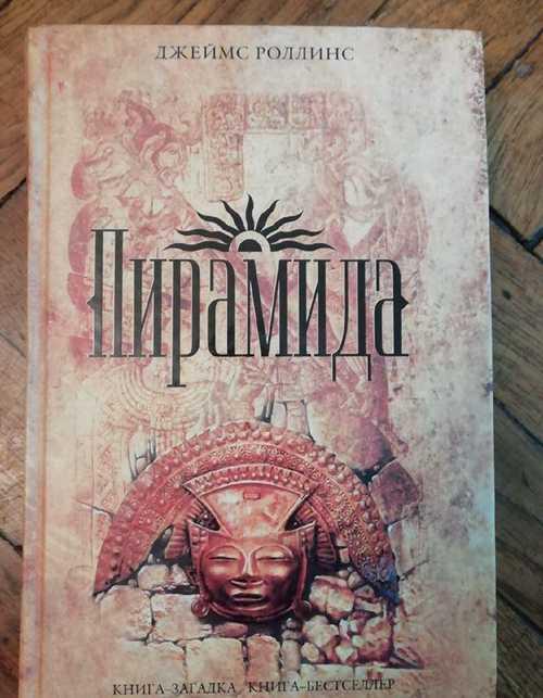 Книга пирамид