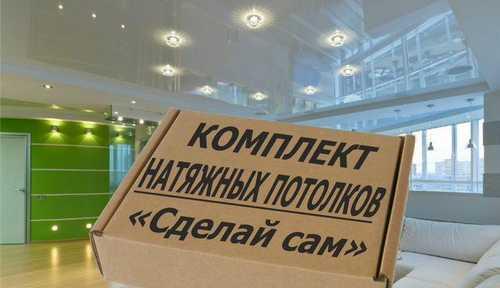 Натяжной потолок "Сделай сам" готовый комплект