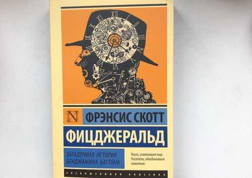 Книга Френсиса Скотта Фицджеральда «Бенджамина Бат