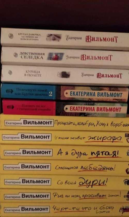 Книги Екатерины Вильмонт