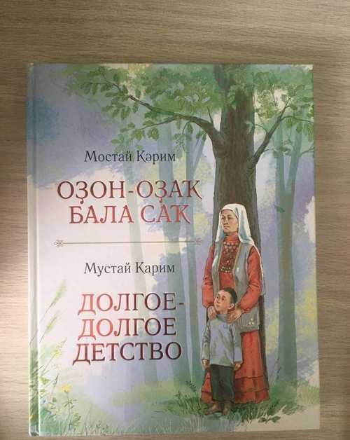 Книга Мустай Карим «Долгое-долгое детство»